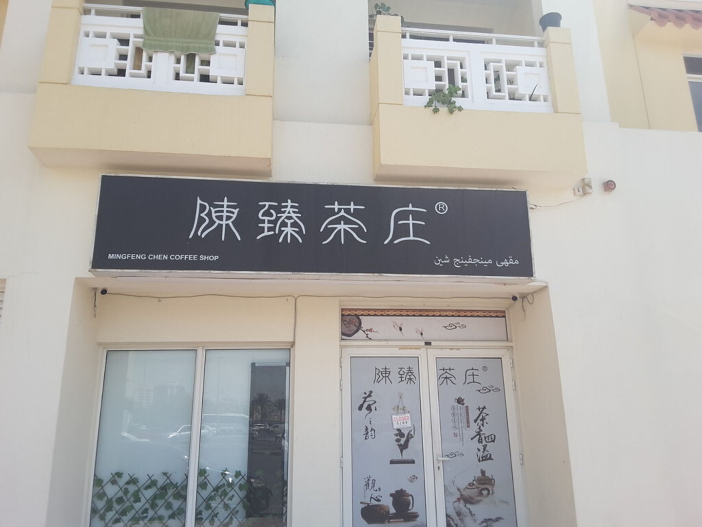 Mingfeng Chen Coffee Shop(Coffee Shops) in International City (Warsan 1 ...