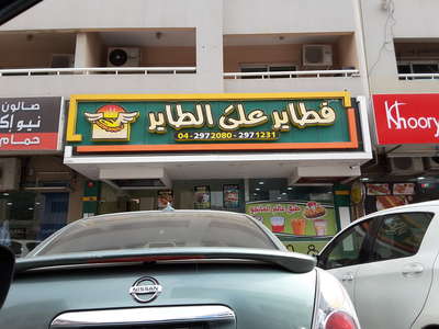 Fatayer Ala Al Tayer Cafeteria & Restaurant(Restaurants & Bars) in Hor ...