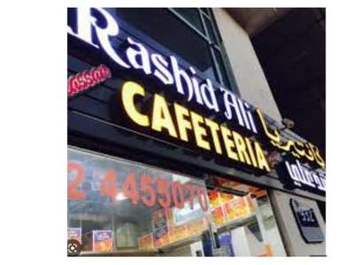Rashid Ali Restaurant And Cafeteria(Cafeterias) in Arjan (Al Barsha ...
