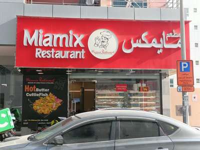 Miamix Restaurant(Cafeterias) in Al Barsha 1, Dubai - HiDubai
