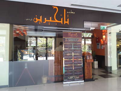 Tangerine(Restaurants & Bars) in Business Bay, Dubai - HiDubai