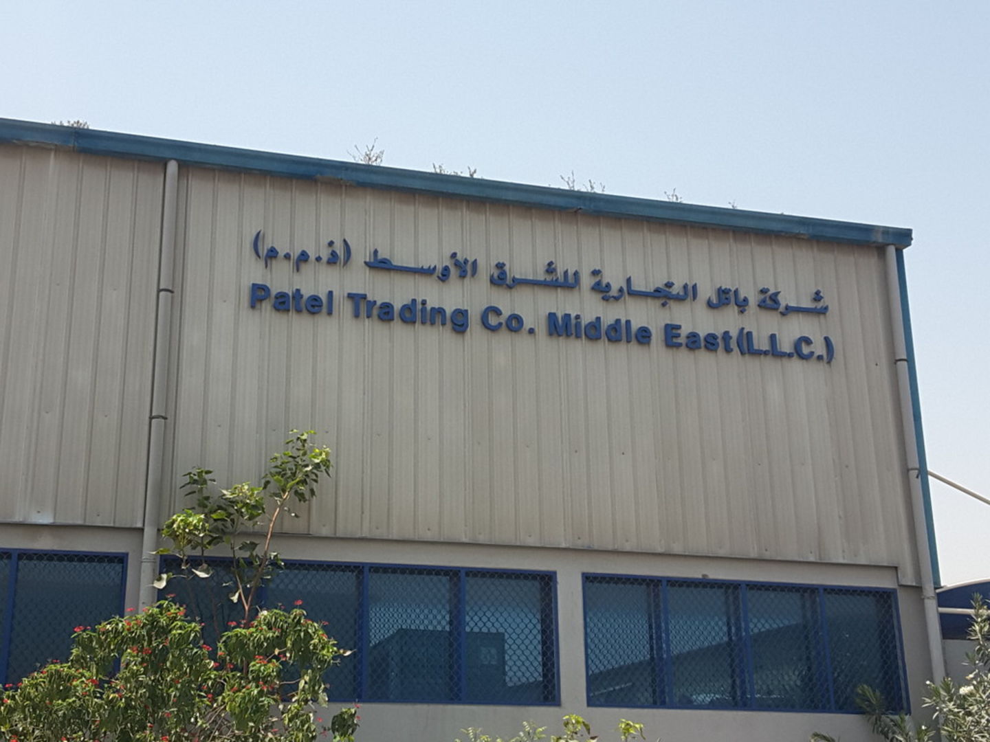 Patel Trading Co.(Distributors & Wholesalers) in Ras Al Khor Industrial ...