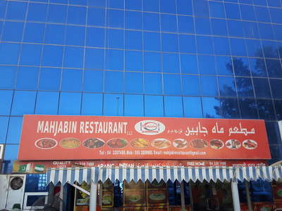 Mahjabin Restaurant(Restaurants & Bars) in Al Quoz 3, Dubai - HiDubai