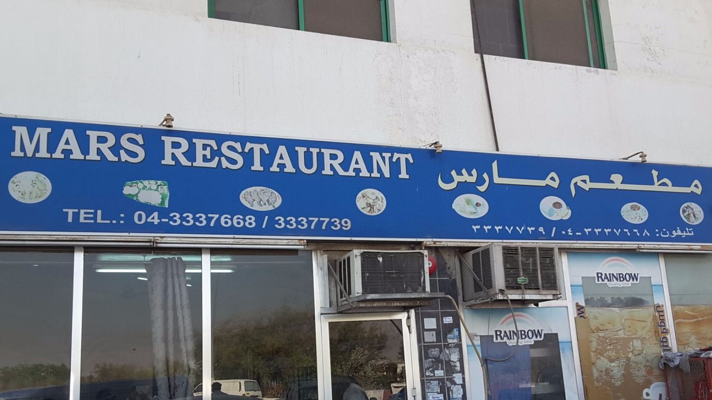 Mars Resturant(Restaurants & Bars) in Ras Al Khor Industrial 1, Dubai ...