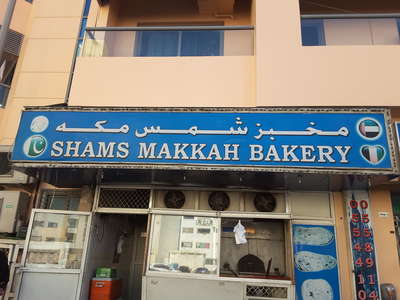 Shams Makkah Bakery(Bakeries, Desserts & Sweets) in Al Baraha, Dubai ...