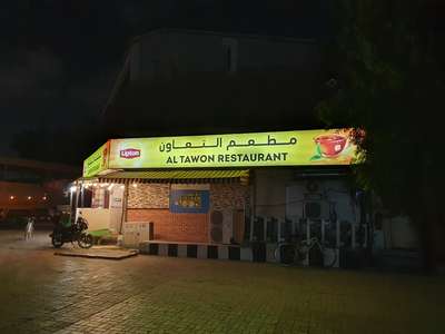 Al Tawon Restaurant(Restaurants & Bars) in Ras Al Khor Industrial 2 ...