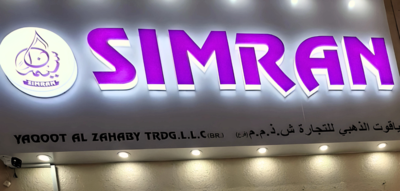 Simran (Yaqoot Al Zahaby Trading)(Apparel) in Al Daghaya, Dubai - HiDubai