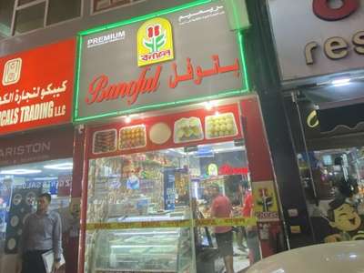 Banoful(Bakeries, Desserts & Sweets) in Naif, Dubai - HiDubai
