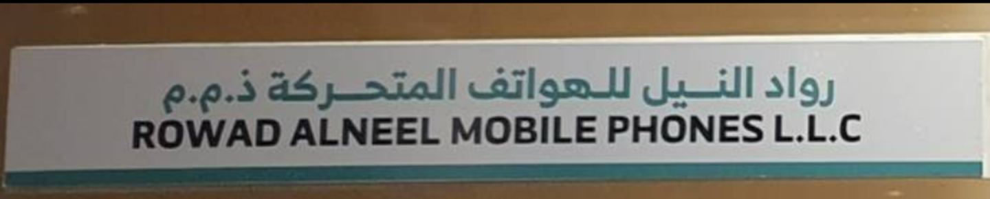 Rowad Alneel Mobile Phones(Consumer Electronics) in Al Murar, Dubai - HiDubai
