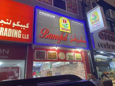Banoful(Bakeries, Desserts & Sweets) in Naif, Dubai - HiDubai