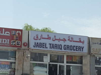 Jabel Tariq Grocery(Supermarkets, Hypermarkets & Grocery Stores) in Al ...