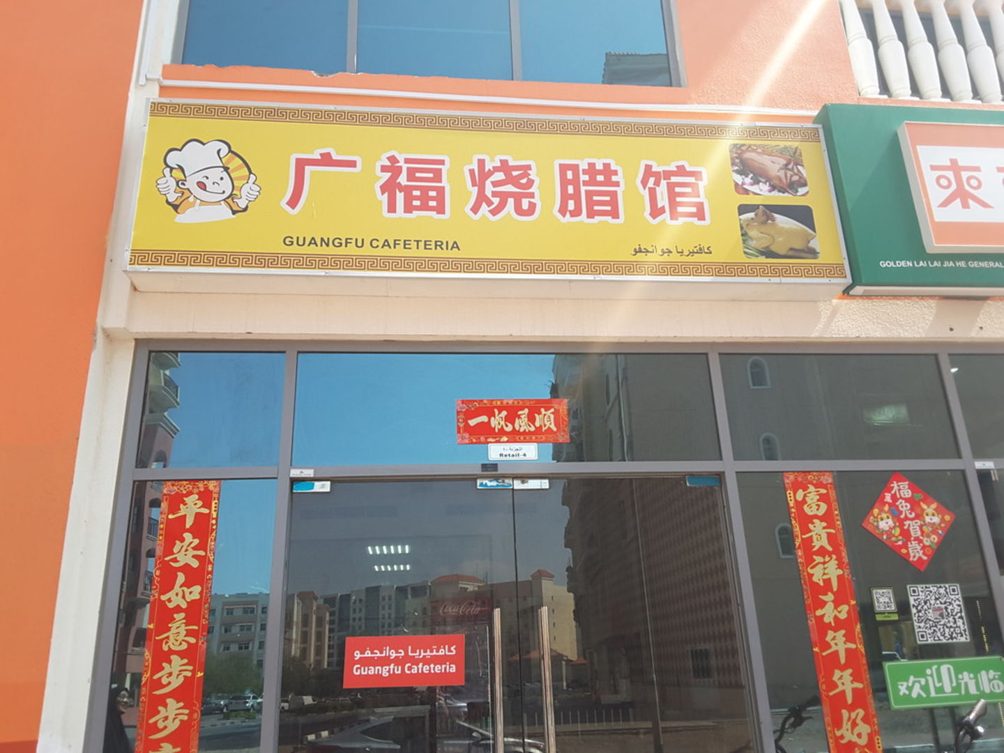 Guangfu Cafeteria(Restaurants & Bars) in International City (Warsan 1 ...