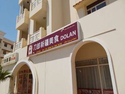 Dolan Cafeteria(Cafeterias) in International City (Warsan 1), Dubai ...