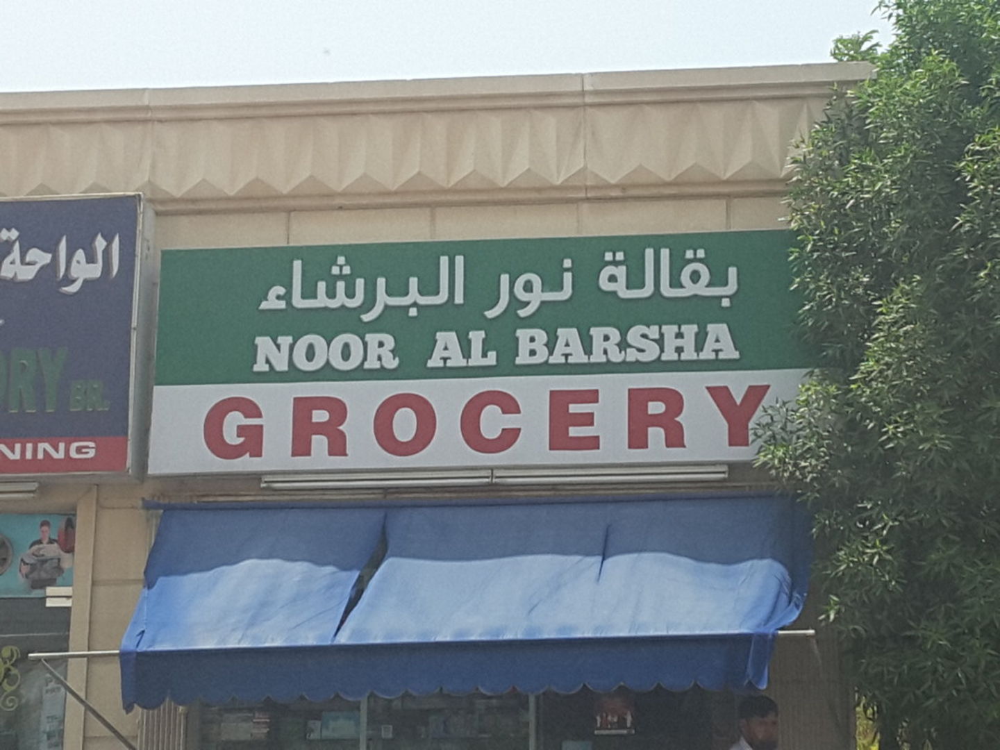 Noor Al Barsha Grocery(Supermarkets, Hypermarkets & Grocery Stores) in Al Barsha 1, Dubai - HiDubai