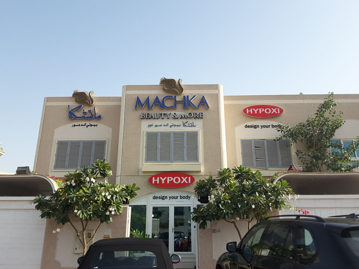 Machka Beauty & More(Beauty Salons) in Al Manara, Dubai - HiDubai