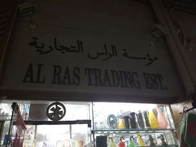 Al Ras Trading Est.(Distributors & Wholesalers) in Al Ras, Dubai - HiDubai