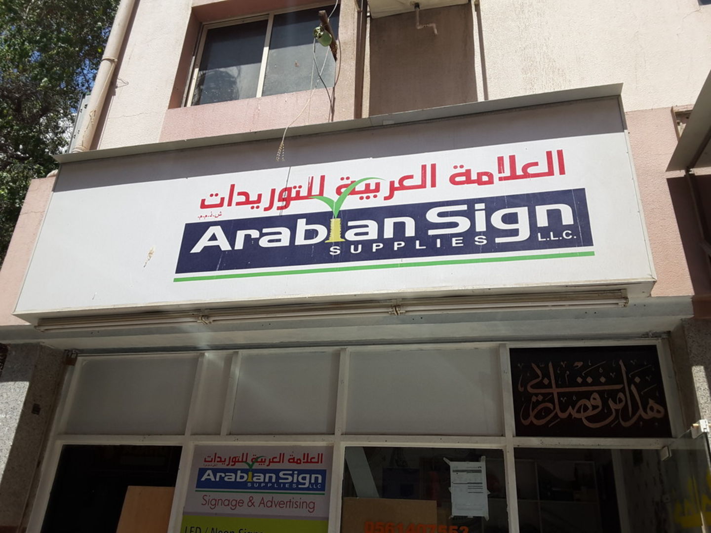 Arabian Sign Supplies(Construction & Renovation) in Al Murar, Dubai ...