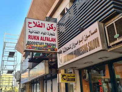 Rukn Alfalah Foodstuff Trading(Food Stuff Trading) in Ras Al Khor ...