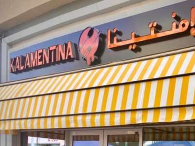 Kalamentina Restaurant(Restaurants & Bars) in Dubai Motor City (Al ...