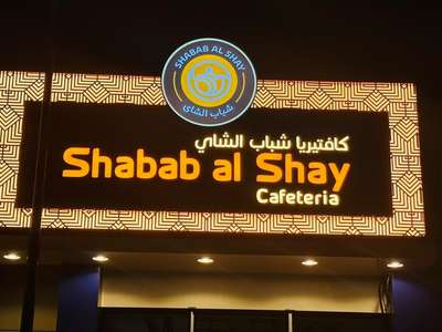 Shabab Al Shay Cafeteria(Cafeterias) in Al Jadaf, Dubai - HiDubai