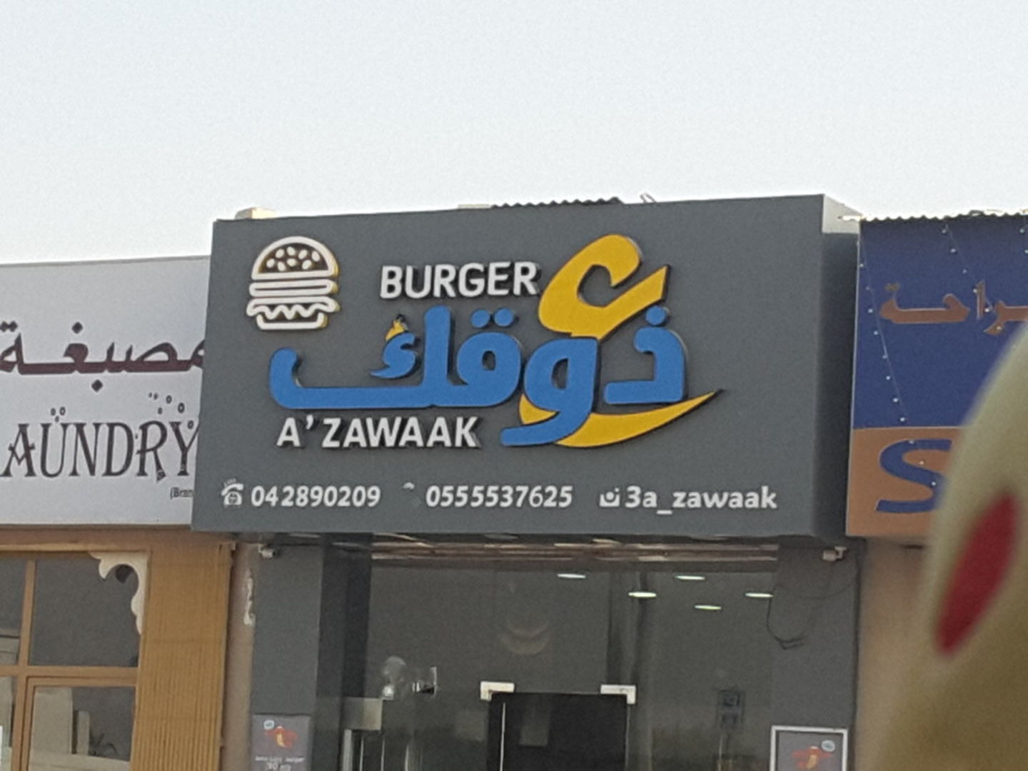 A'zawaak Burger(Cafeterias) in Al Khawaneej 1, Dubai - HiDubai