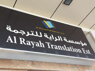 Al Rayah Translation(Printing & Typing Services) in Hor Al Anz, Dubai ...